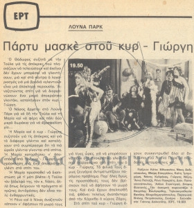 Συλλεκτική Τσικνοπέμπτη πριν 40 χρόνια – Cosmopoliti.com – Χριστίνα Πολίτη