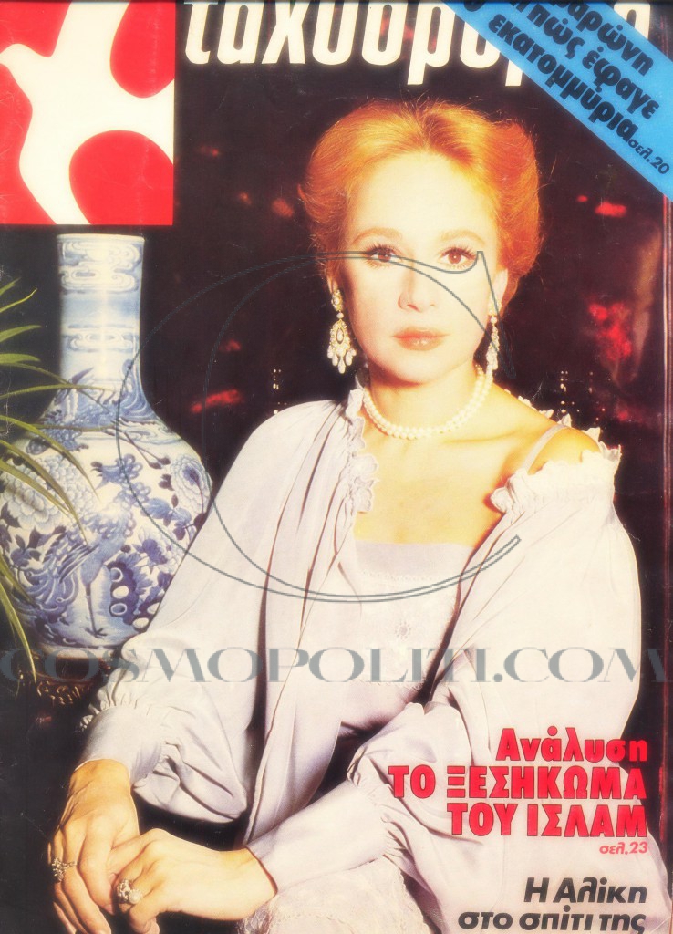 Η Αλίκη Βουγιουκλάκη στη Στησιχόρου το 1979! - Cosmopoliti.com ...
