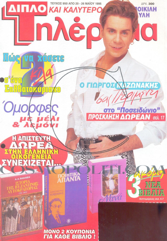 Πόσο Άλλαξες! - Cosmopoliti.com - Χριστίνα Πολίτη