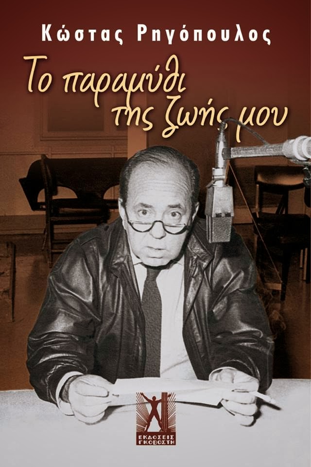 ΦωτοΑποκλειστικό: Στην Παρουσίαση Της Βιογραφίας Του Κώστα Ρηγόπουλου ...