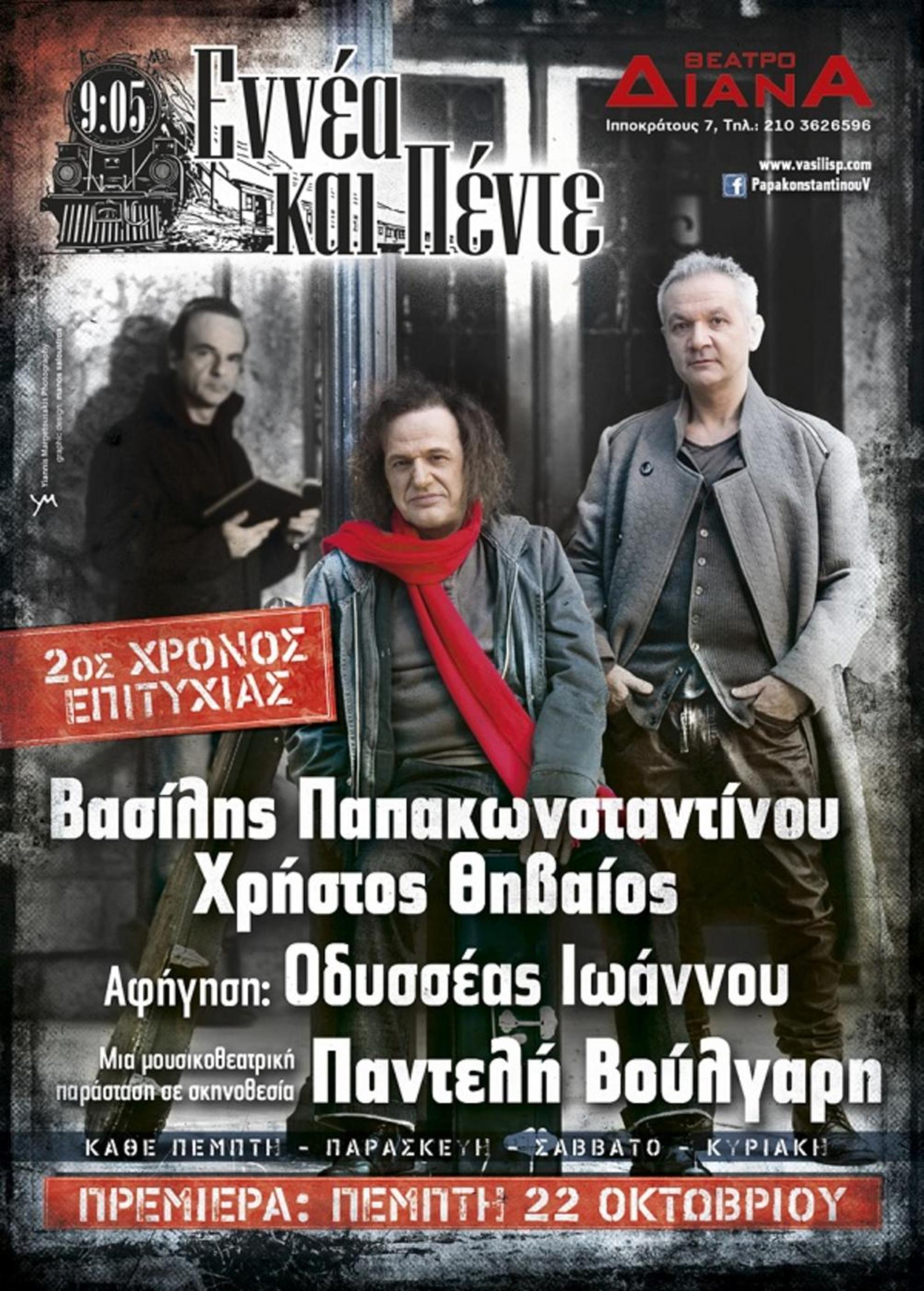 9:05 (Εννέα και πέντε): επίσημη πρεμιέρα στο θέατρο Διάνα - Cosmopoliti ...