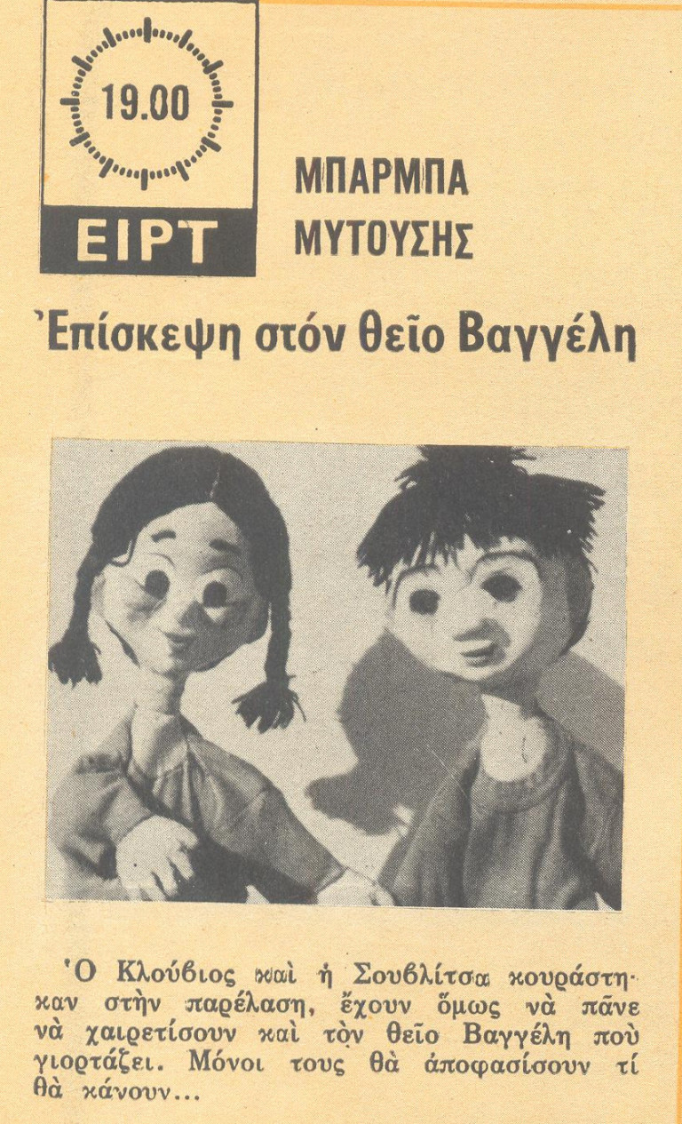 Ελληνική Τηλεόραση: Η αρχή, οι πρώτες επιτυχίες, το χρώμα, τα είδωλα ...