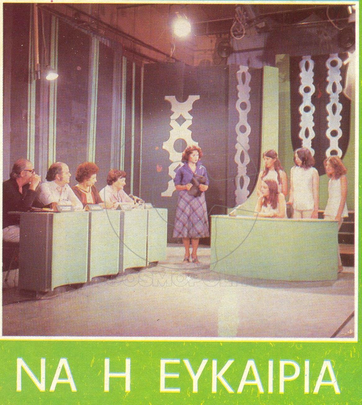 Ελληνική Τηλεόραση: Η αρχή, οι πρώτες επιτυχίες, το χρώμα, τα είδωλα ...