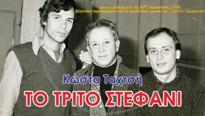 Το τρίτο στεφάνι: επεισόδιο 40 (τελευταίο) - Cosmopoliti.com - Χριστίνα ...