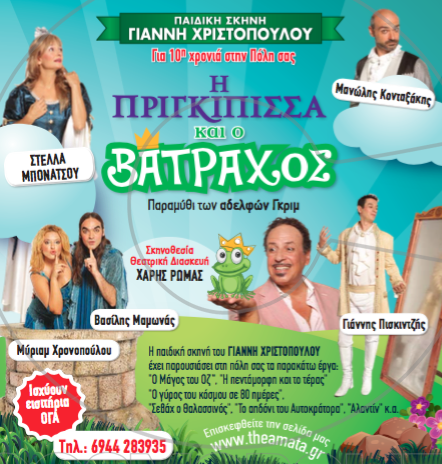 “Η πριγκίπισσα και ο βάτραχος” για τους μικρούς μας φίλους το ...