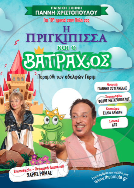 “Η πριγκίπισσα και ο βάτραχος” για τους μικρούς μας φίλους το ...
