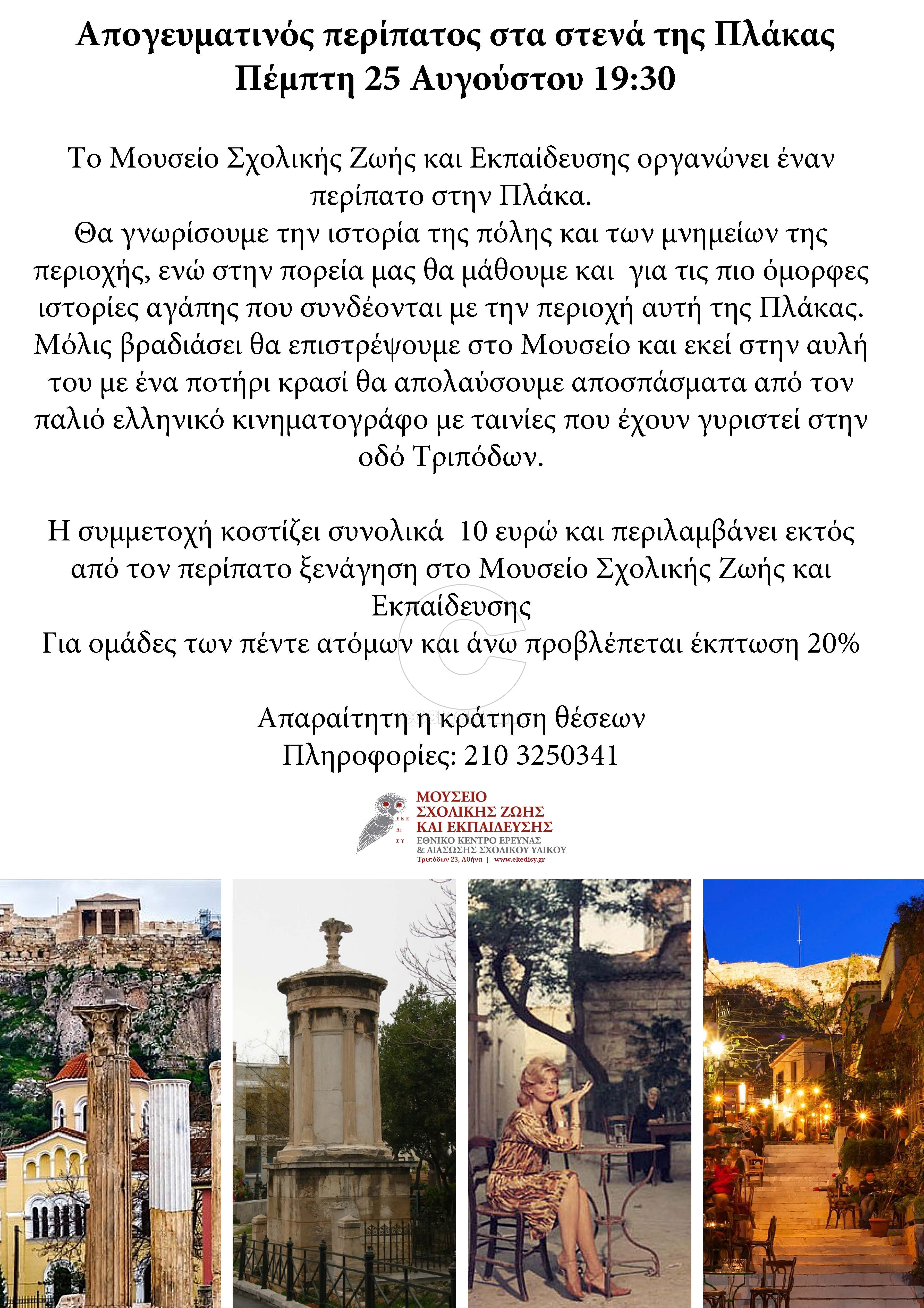 Δειλινό στην Πλάκα: ένας περίπατος γεμάτος ιστορίες αγάπης ...
