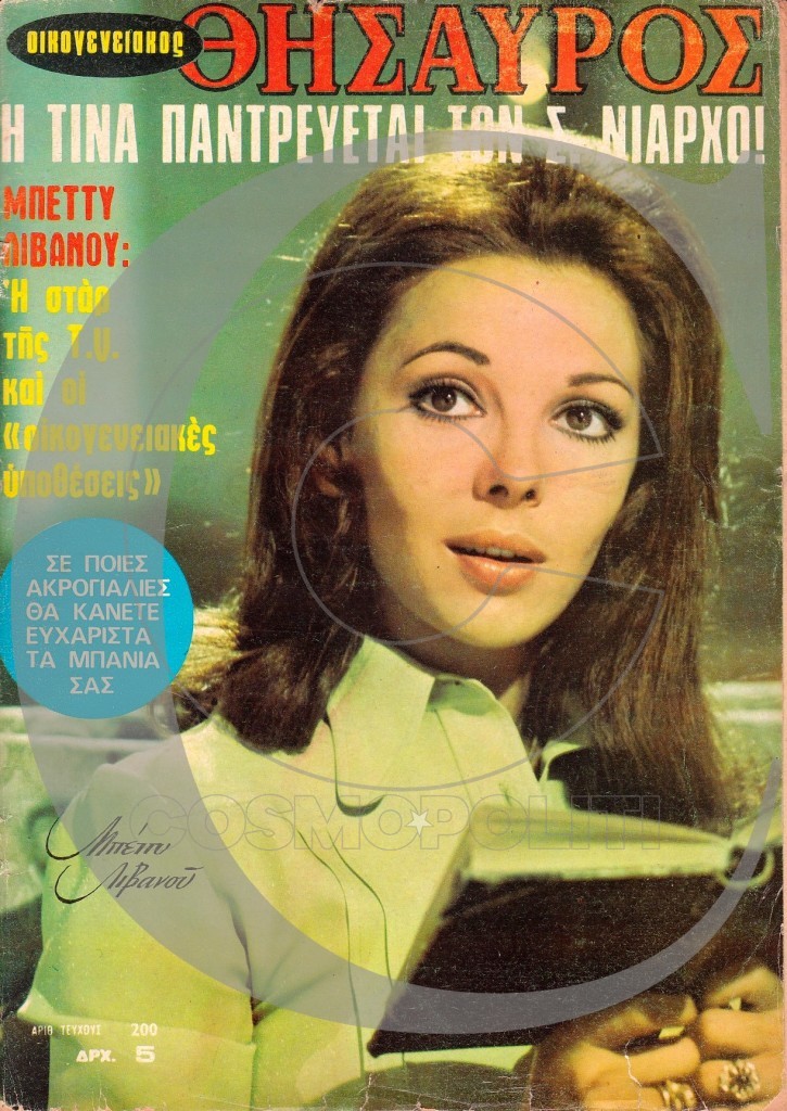 Μπέττυ Λιβανού: Mία διαχρονική ωραία (μου) κυρία - Cosmopoliti.com ...