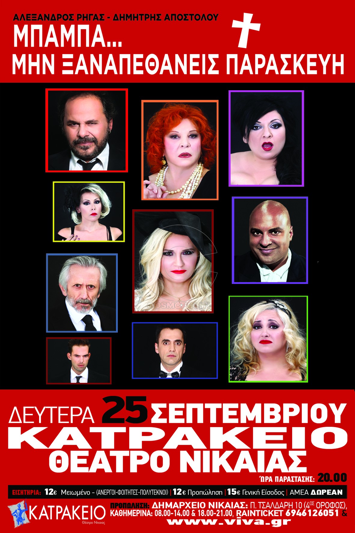 “Μπαμπά μην ξαναπεθάνεις Παρασκευή” στο Κατράκειο Θέατρο: Kερδίστε ...