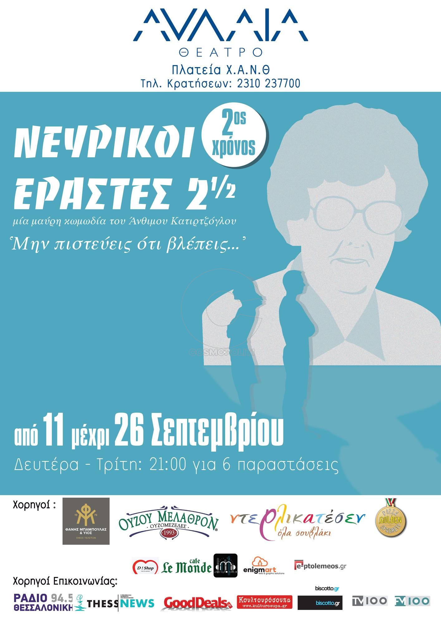 Τι θα δούμε στο Θέατρο Αυλαία μέχρι το Δεκέμβριο 2017 - Cosmopoliti.com ...