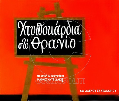 Τα “Xτυποκάρδια στο θρανίο” στο θέατρο Ήβη με την έναρξη της νέας ...