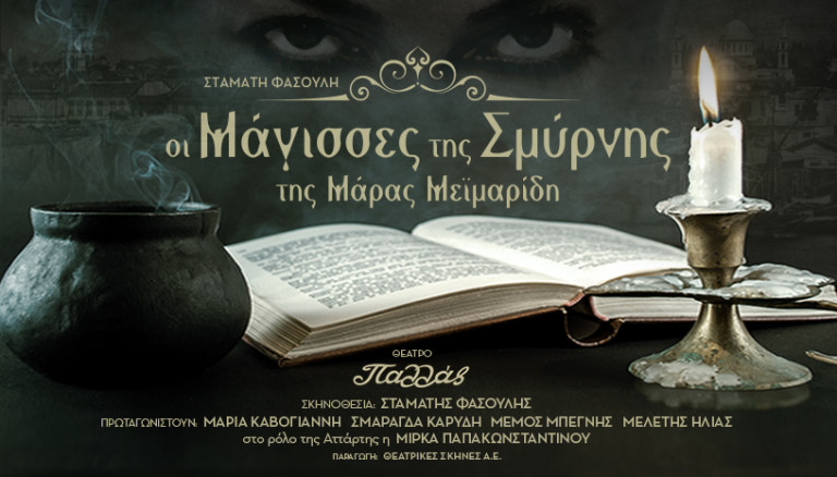 “Οι μάγισσες της Σμύρνης” τη νέα σεζόν στο Παλλάς από τις Θεατρικές ...