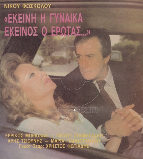 Ο Ερρίκος Μπριόλας θα παραμείνει μια ωραία ανάμνηση… - Cosmopoliti.com ...