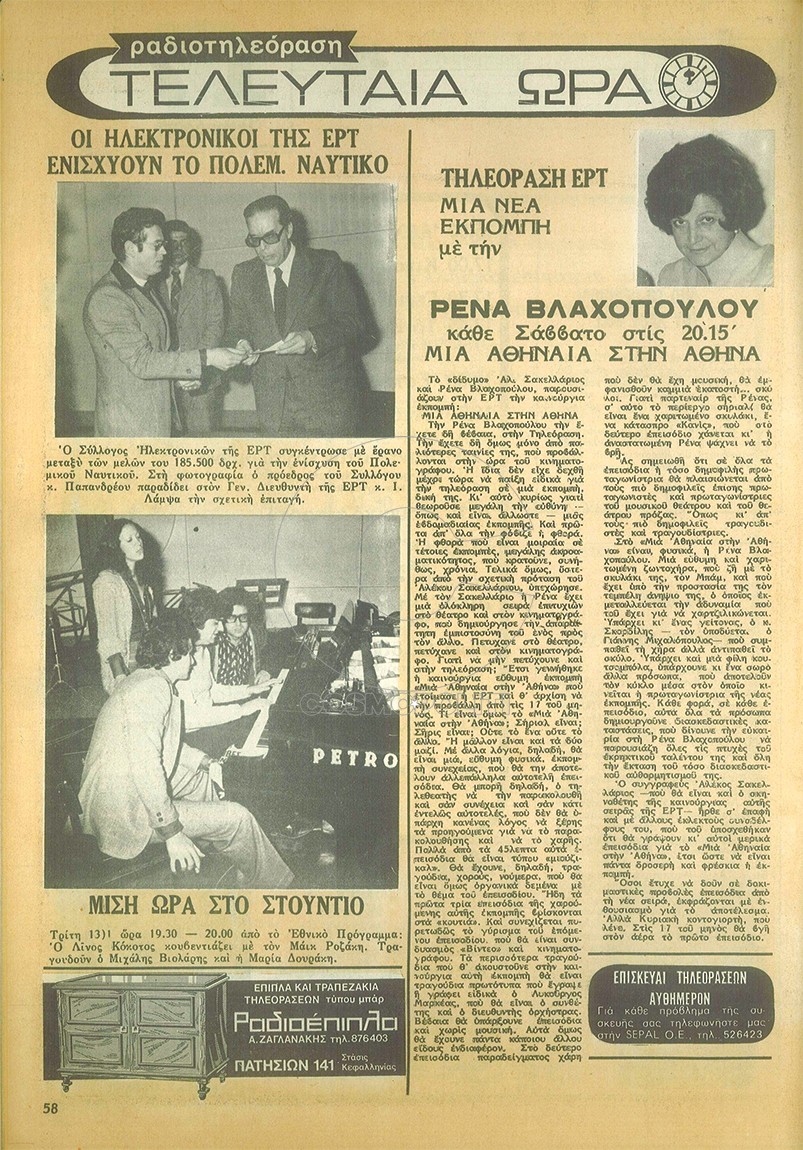 Σπάνιο απόσπασμα από την ΕΡΤ με την Ρένα Βλαχοπούλου και τον Αλέκο ...
