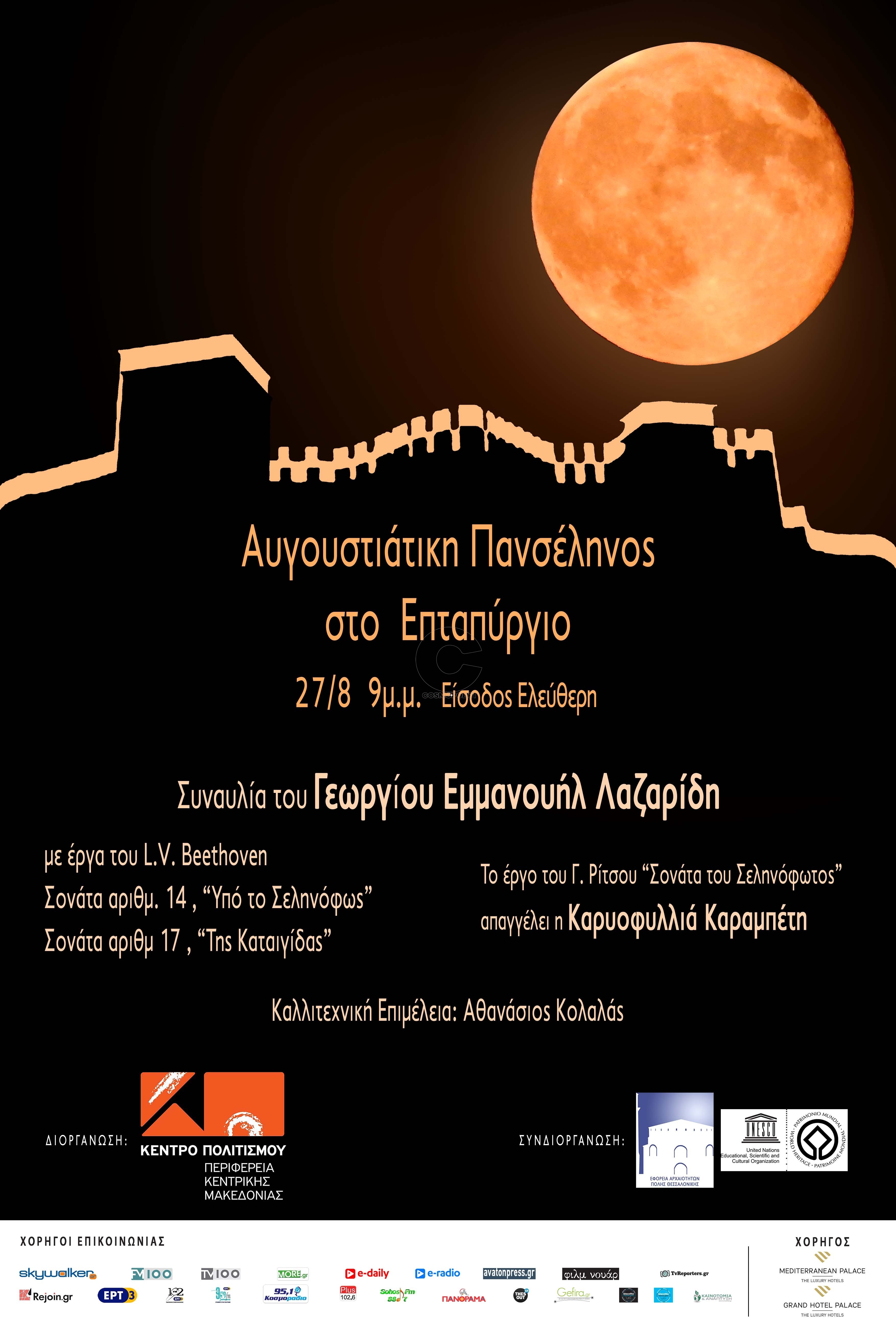 Βραδιά πανσελήνου με τους Γεώργιο Εμμανουήλ Λαζαρίδη και Καρυοφυλλιά ...