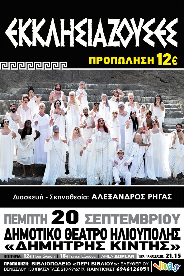 Οι “Εκκλησιάζουσες” στο Δημοτικό Θέατρο Ηλιούπολης “Δημήτρης Κιντής ...
