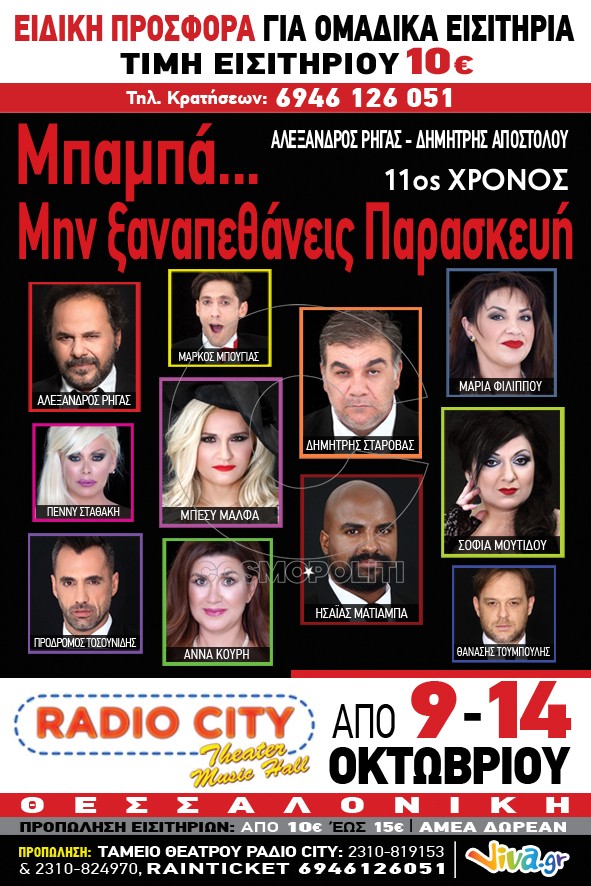Μπαμπά…μην ξαναπεθάνεις Παρασκευή: από 9 Οκτωβρίου στο Ράδιο Σίτυ ...