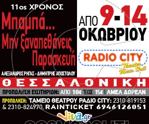 Μπαμπά…μην ξαναπεθάνεις Παρασκευή: από 9 Οκτωβρίου στο Ράδιο Σίτυ ...