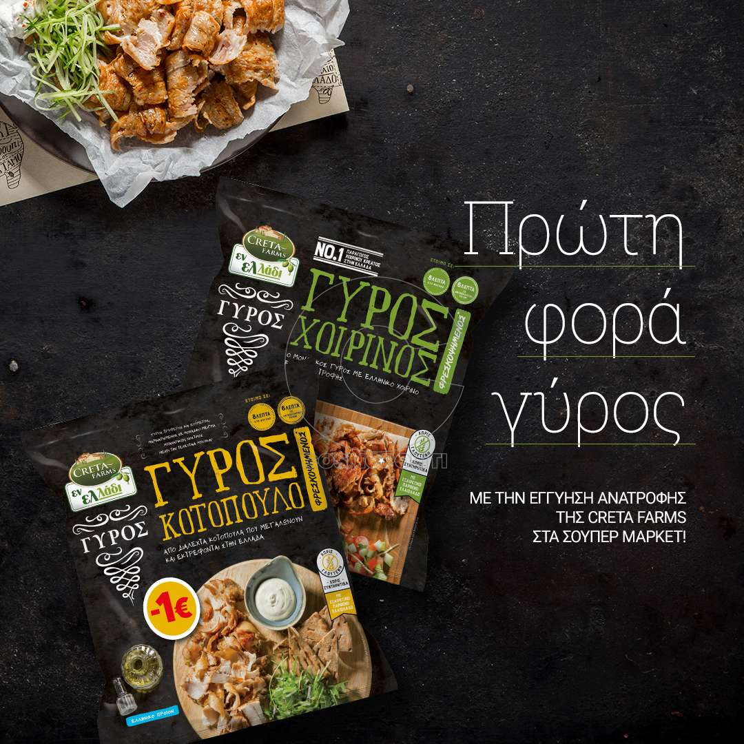 Γύρος Εν Ελλάδι της CRETA FARMS στην κατάψυξη του σπιτιού σου ...