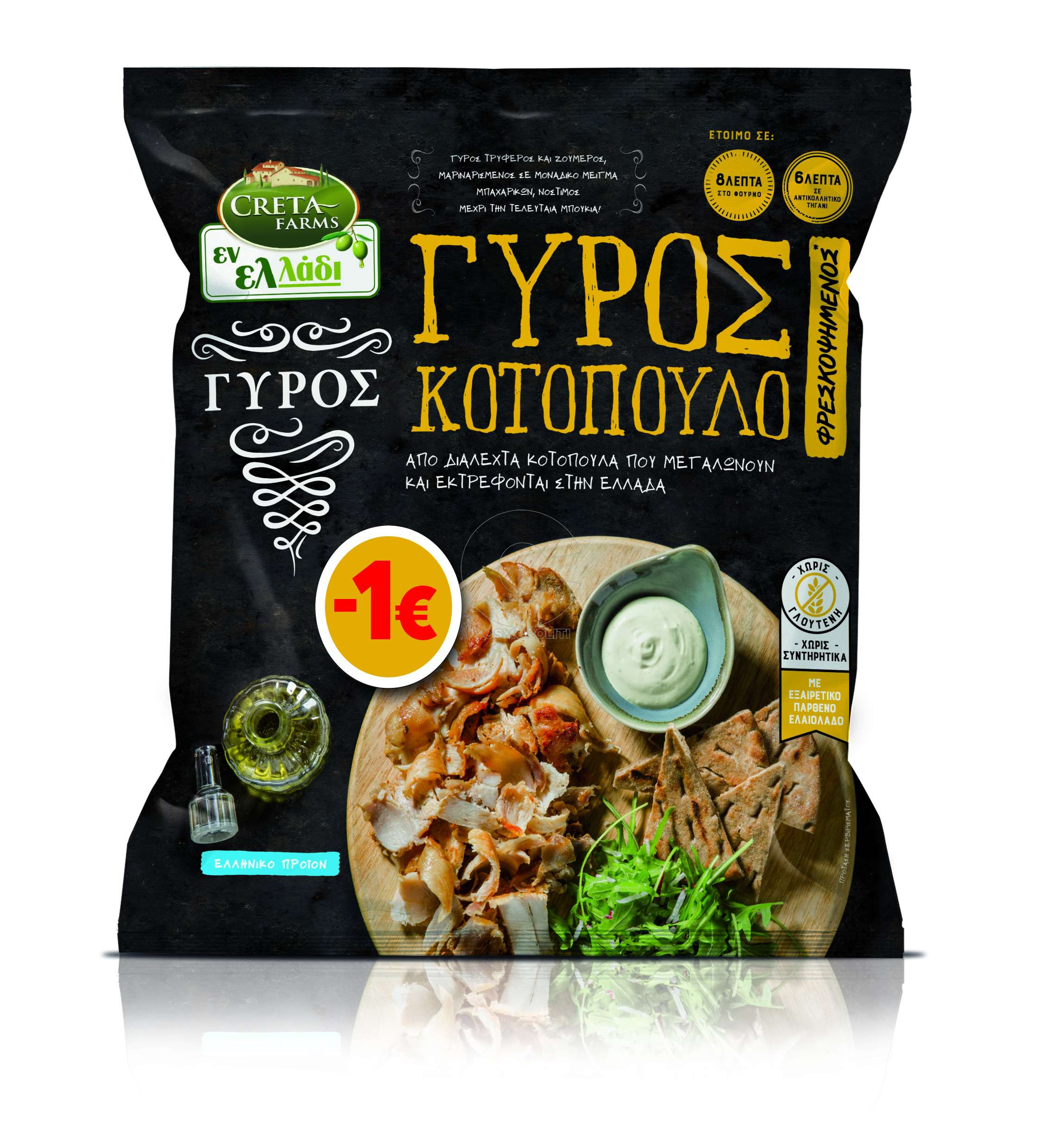 Γύρος Εν Ελλάδι της CRETA FARMS στην κατάψυξη του σπιτιού σου ...