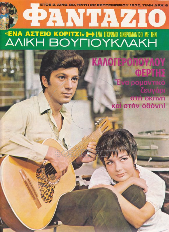 Γιάννης Φέρτης & Ξένια Καλογεροπούλου: Τότε και τώρα… - Cosmopoliti.com ...
