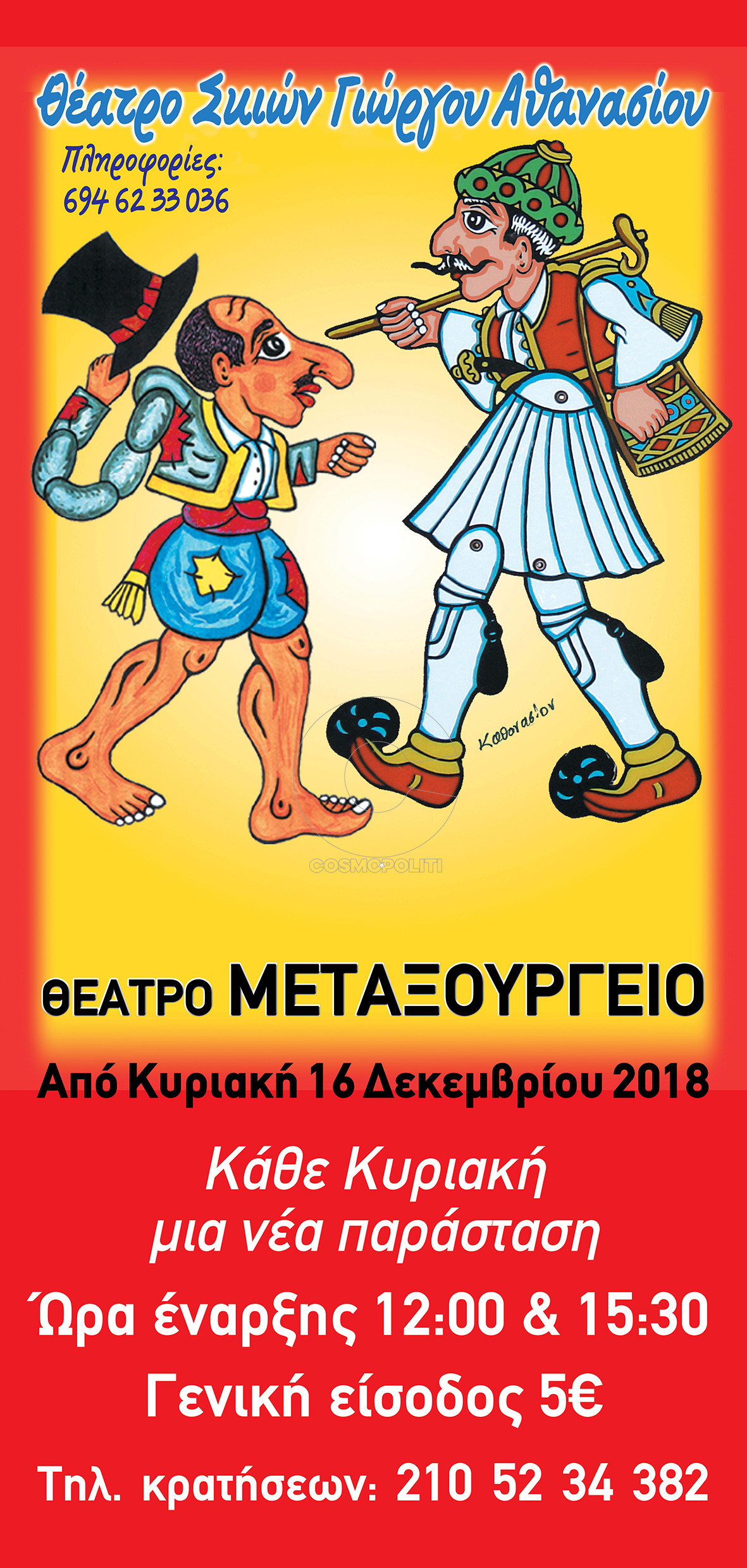 «Καραγκιόζης» στο Θέατρο Μεταξουργείο κάθε Κυριακή - Cosmopoliti.com ...