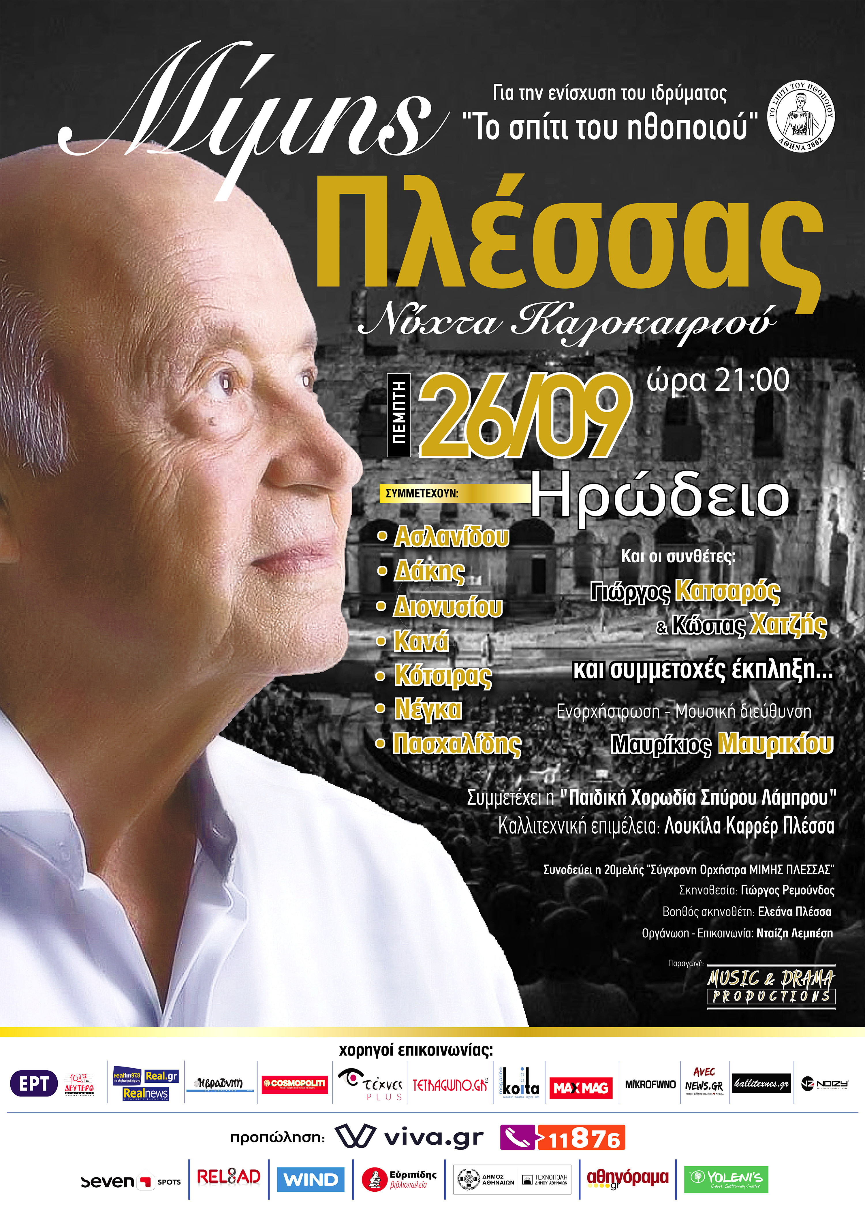 Ο Μίμης Πλέσσας στο Ηρώδειο: οι πρώτες συμμετοχές - Cosmopoliti.com ...