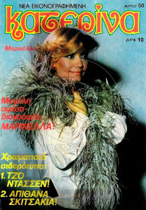 Τα αξεπέραστα είδωλα των ’70ς! - Cosmopoliti.com - Χριστίνα Πολίτη