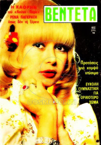 Τα αξεπέραστα είδωλα των ’70ς! - Cosmopoliti.com - Χριστίνα Πολίτη