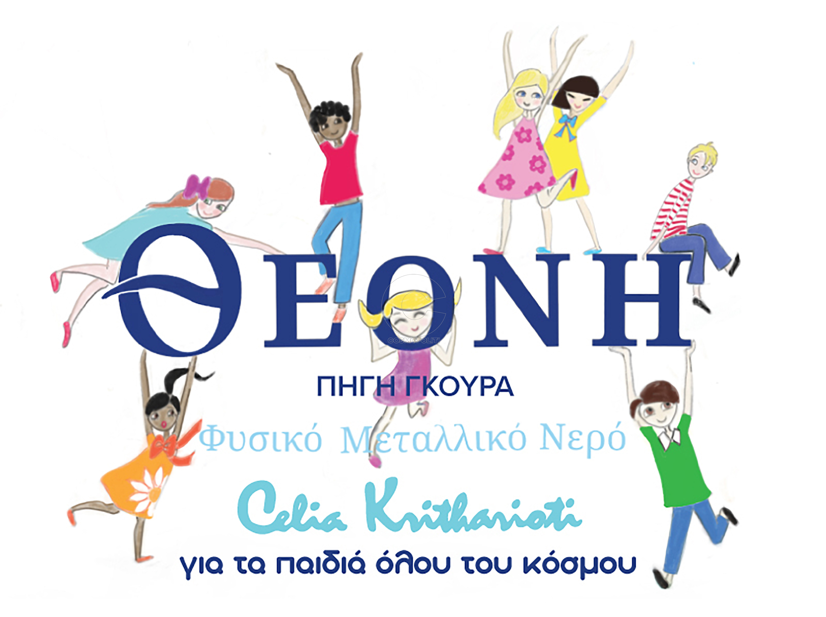 ΘΕΟΝΗ & ActionAid για τα Παιδιά Όλου του Κόσμου - Cosmopoliti.com ...