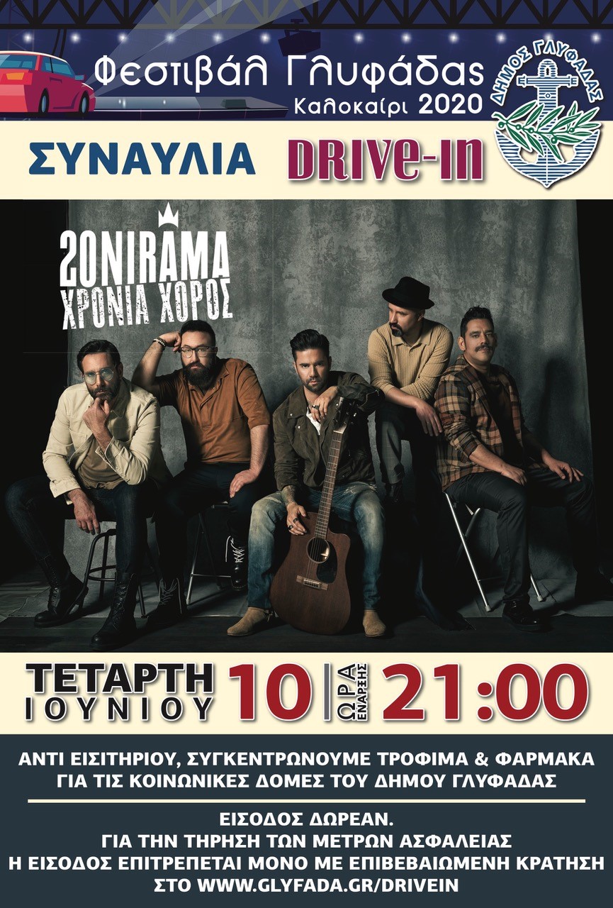 Συναυλία Drive-In με τους ONIRAMA - Cosmopoliti.com - Χριστίνα Πολίτη