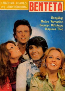 Τα αξεπέραστα είδωλα των ’70ς! - Cosmopoliti.com - Χριστίνα Πολίτη