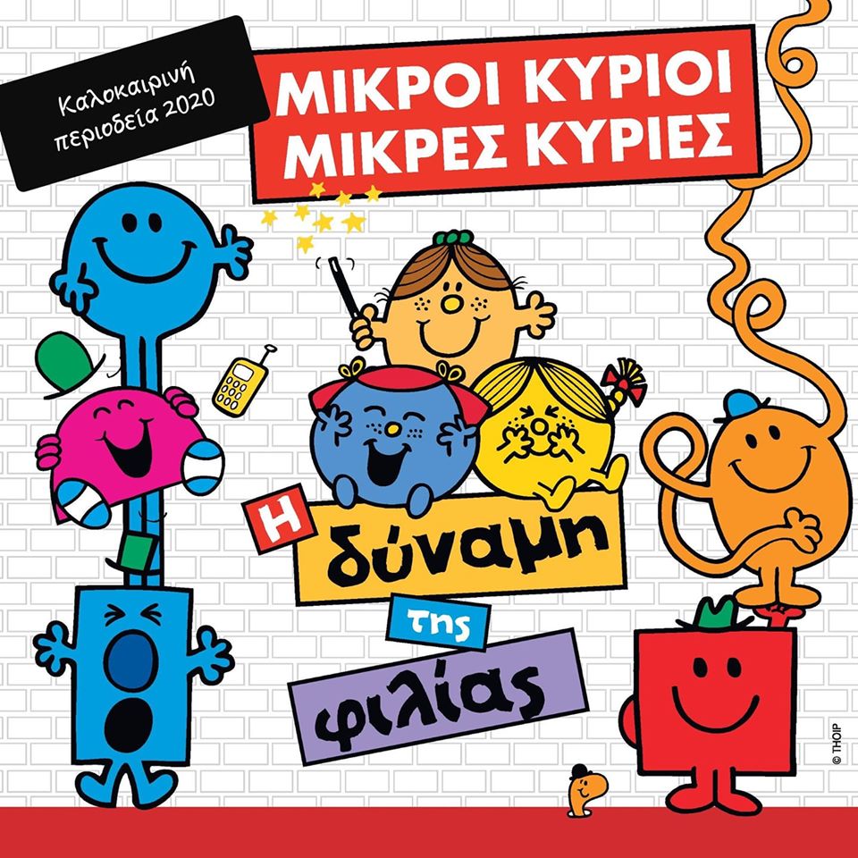 “Μικροί Κύριοι – Μικρές Κυρίες : Η δύναμη της φιλίας”-Καλοκαιρινή ...