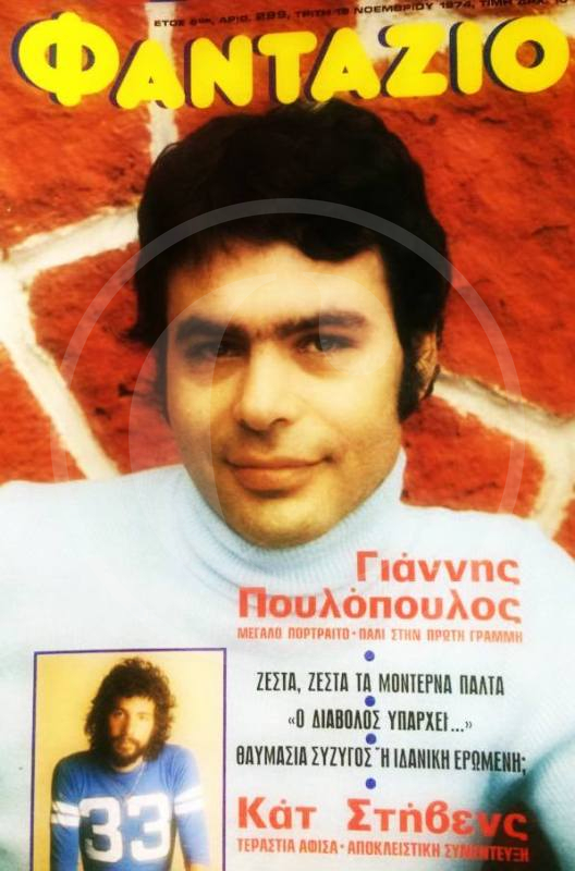 Γιάννης Πουλόπουλος: Οι μεγάλες δόξες μέσα από συλλεκτικά εξώφυλλα ...
