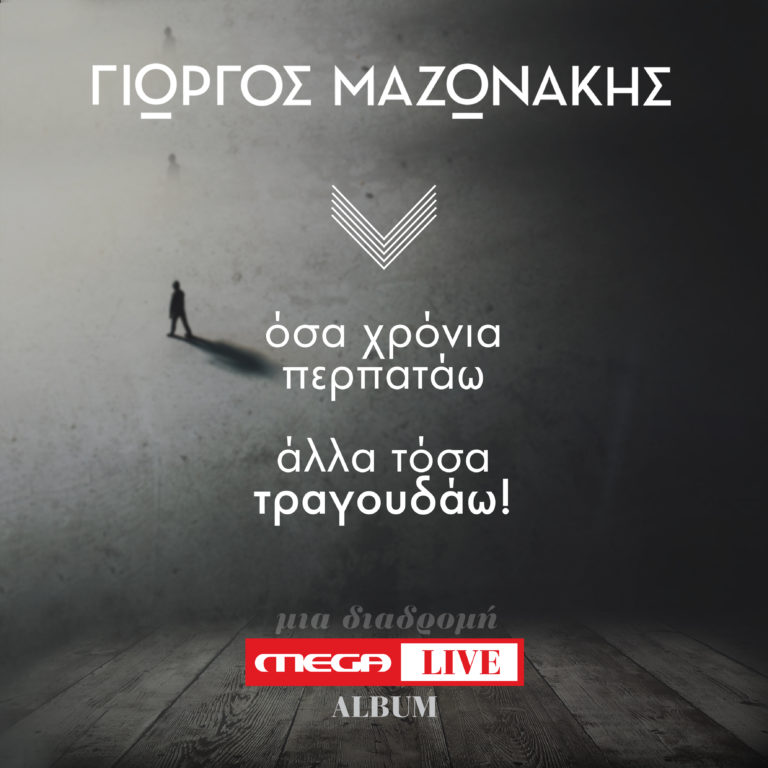 Γιώργος Μαζωνάκης: 41 “mega” τραγούδια σε ένα live album! - Cosmopoliti ...
