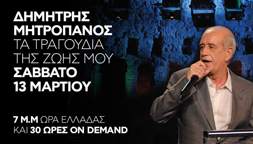 Δημήτρης Μητροπάνος: Από το Ηρώδειο στην οθόνη μας - Cosmopoliti.com ...