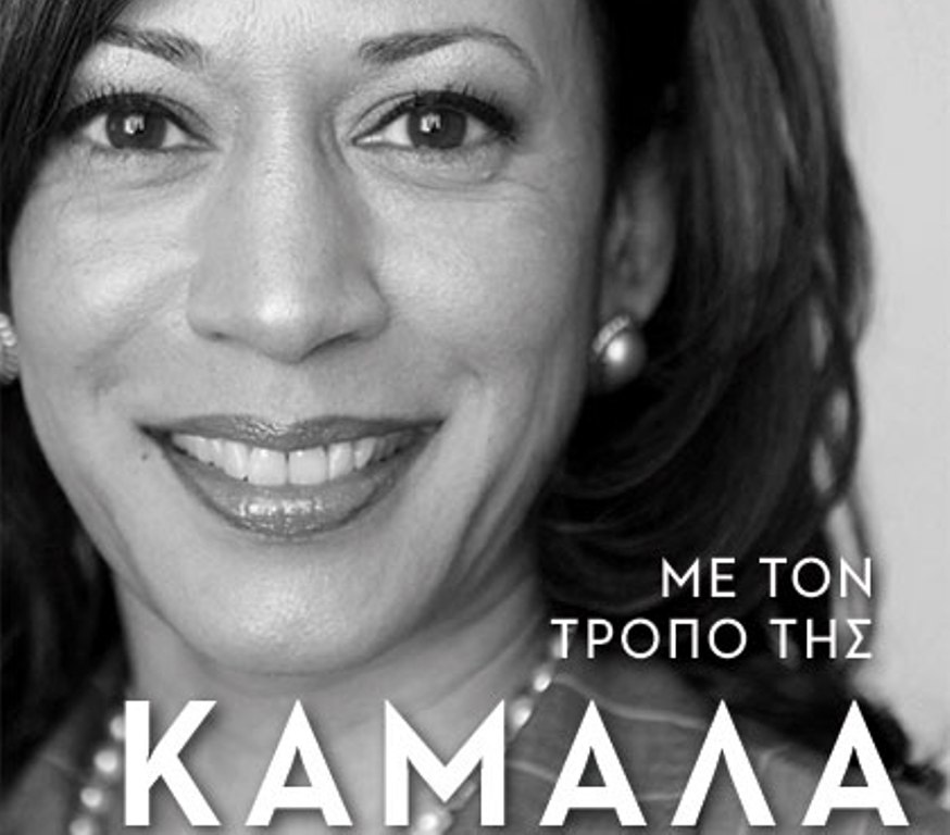καμαλα χαρις - Cosmopoliti.com - Χριστίνα Πολίτη
