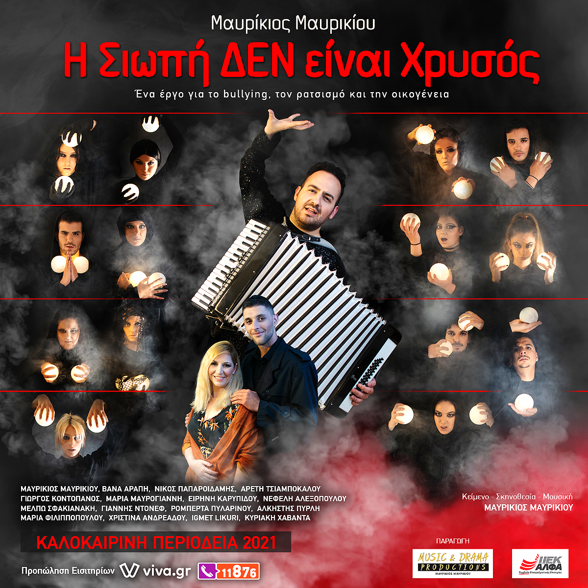 Η σιωπή δεν είναι χρυσός: Πρεμιέρα με χειροκροτήματα και τιμητικές ...