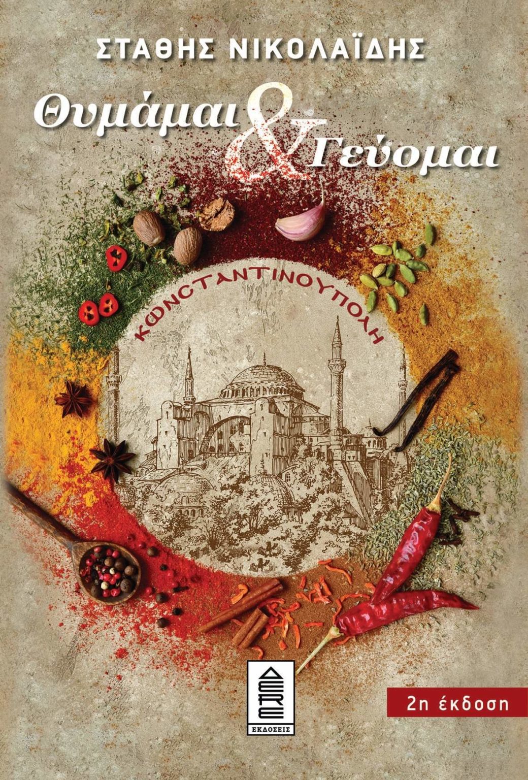 Ο Στάθης Νικολαϊδης θυμάται Πολίτικες αναμνήσεις, γεύσεις, θεατρικές ...