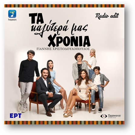 Τα καλύτερά μας χρόνια: Νέο radio version του soundtrack - Cosmopoliti ...