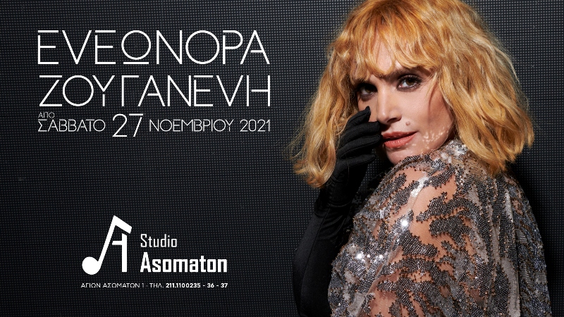 H Ελεωνόρα Ζουγανέλη στο Studio Asomaton - Cosmopoliti.com - Χριστίνα Πολίτη