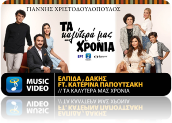 Τα καλύτερά μας χρόνια: Νέο radio version του soundtrack - Cosmopoliti ...