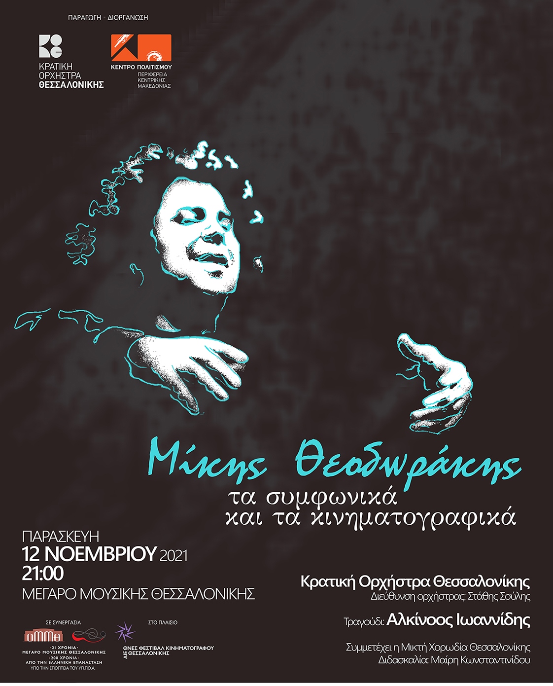 Συναυλία τιμής για τον Μίκη Θεοδωράκη στο Μέγαρο Μουσικής Θεσσαλονίκης ...