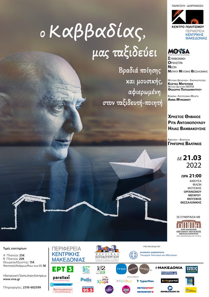 «Ο Καββαδίας, μας ταξιδεύει» στο Μέγαρο Μουσικής Θεσσαλονίκης ...
