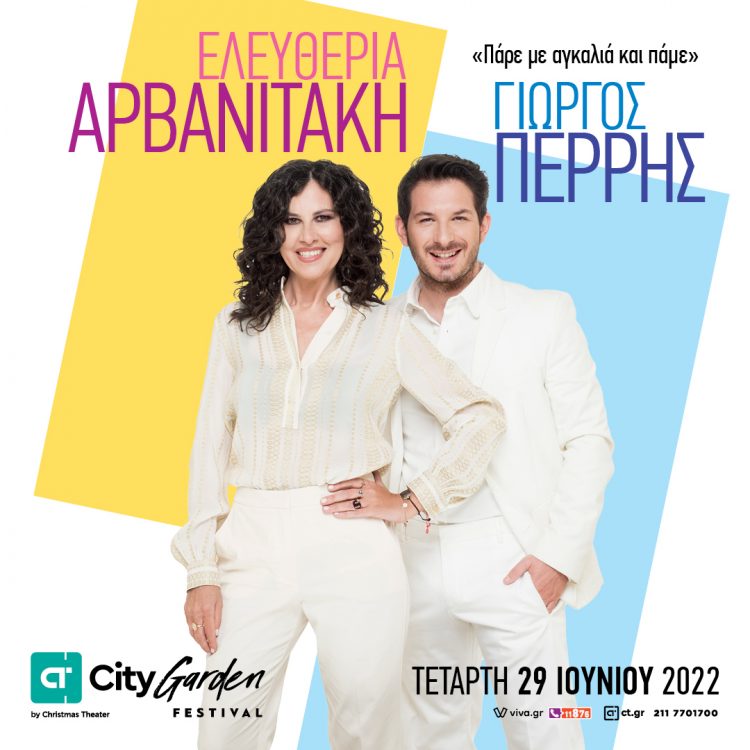 Kαλοκαίρι στο City Garden Festival - Cosmopoliti.com - Χριστίνα Πολίτη