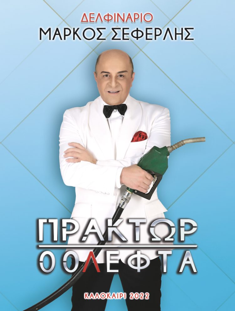 Μάρκος Σεφερλής: “Πράκτωρ 00λεφτά” στο Δελφινάριο - Cosmopoliti.com ...