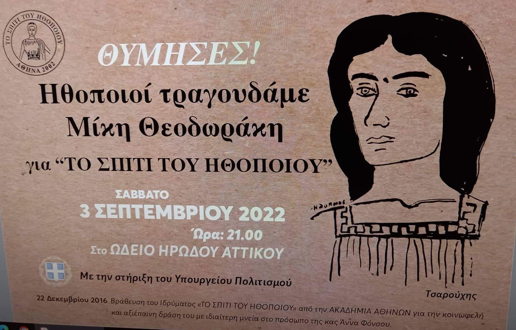 To Σπίτι του Ηθοποιού στο Ηρώδειο με τραγούδια του Μίκη Θεοδωράκη ...