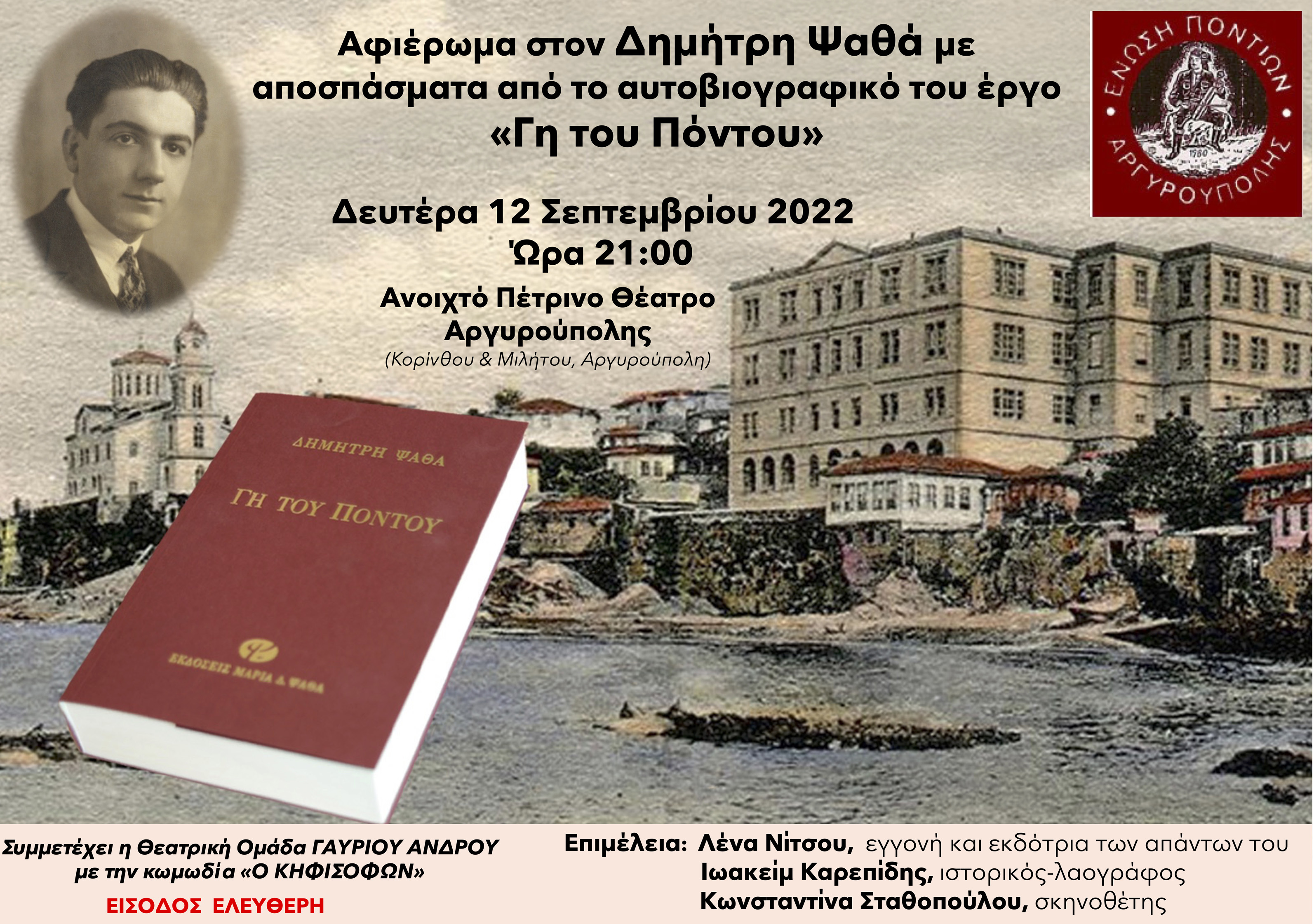 Αφιέρωμα στον Δημήτρη Ψαθά από την Ένωση Ποντίων Αργυρούπολης ...