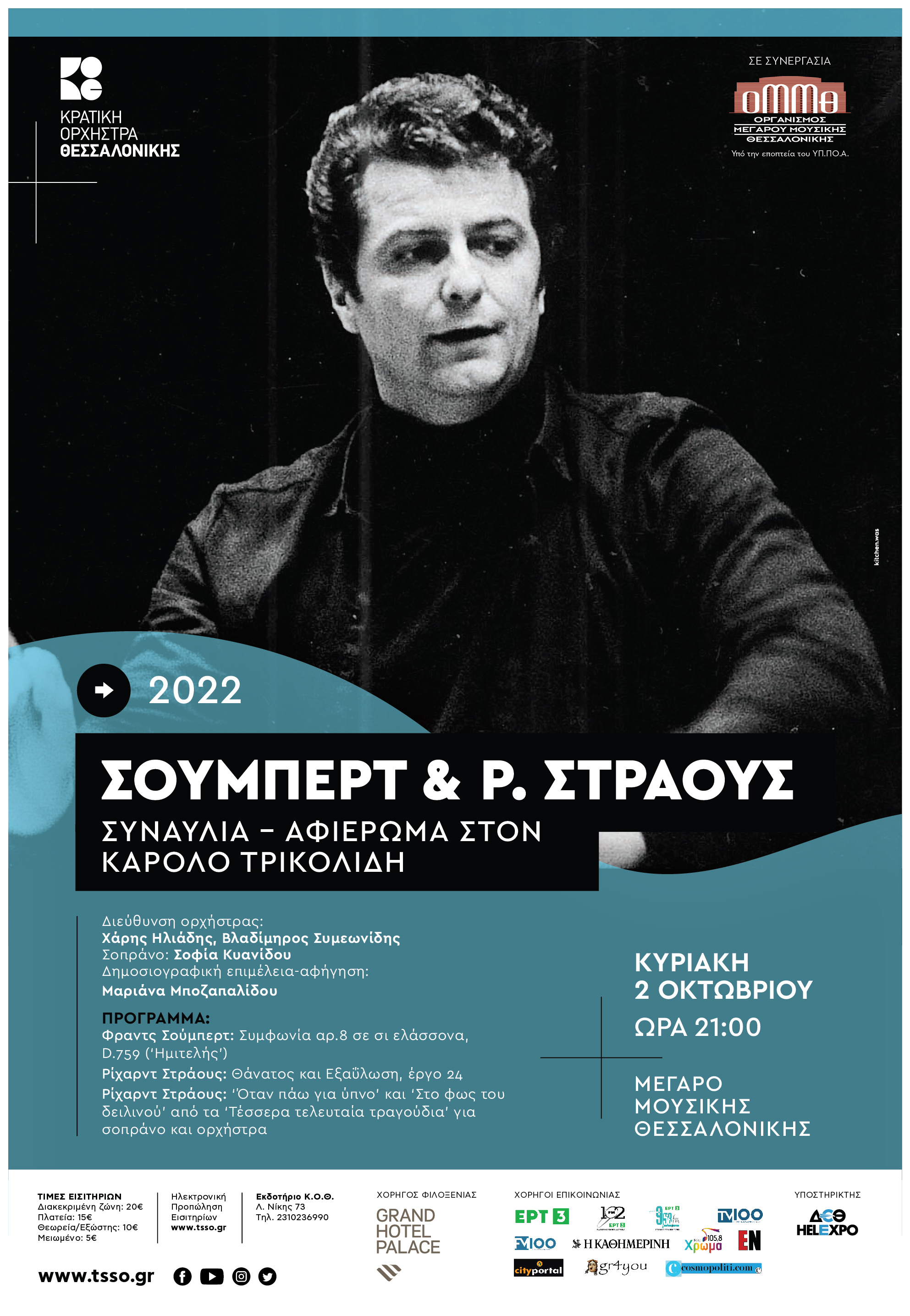 Συναυλία-αφιέρωμα στον Κάρολο Τρικολίδη - Cosmopoliti.com - Χριστίνα Πολίτη
