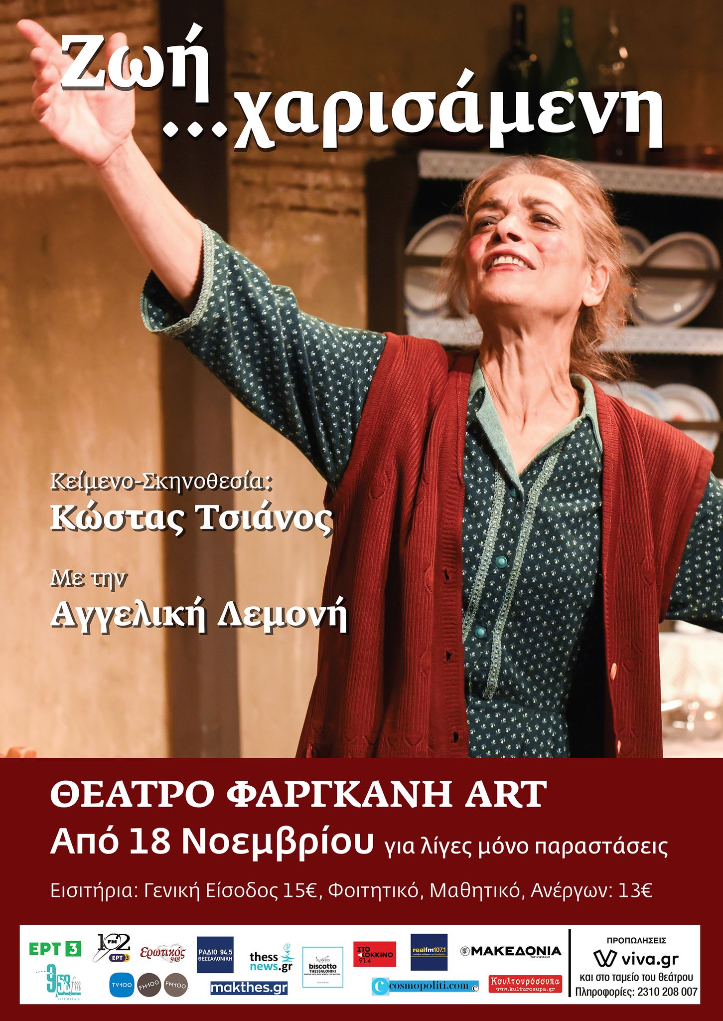 “Zωή… χαρισάμενη” στο θέατρο Φαργκάνη Art Θεσσαλονίκης - Cosmopoliti ...